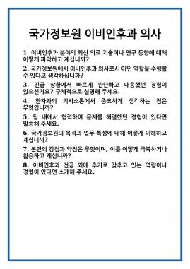 [면접 합격자료] 국가정보원 이비인후과 의사 면접 질문 및 답변 합격 예문 기출 문항 최종 준비 자료-1페이지