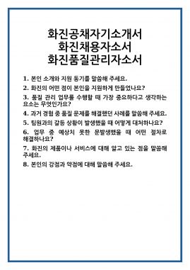 [면접 합격자료] 화진공채자기소개서 화진채용자소서 화진품질관리자소서 면접 질문 및 답변 합격 예문 기출 문항 최종 준비 자료-1페이지