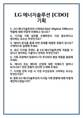 [면접 합격자료] LG에너지솔루션 [CDO] 기획 면접 질문 및 답변 합격 예문 기출 문항 최종 준비 자료-1페이지