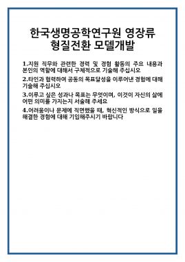 [자기소개서 합격자료] 한국생명공학연구원 영장류 형질전환 모델개발 합격 자기소개서 자소서 예문 기출 문항 최종 준비 자료-1페이지