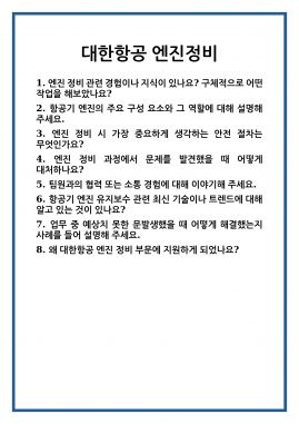 [면접 합격자료] 대한항공 엔진정비_1 면접 질문 및 답변 합격 예문 기출 문항 최종 준비 자료-1페이지