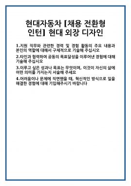 [자기소개서 합격자료] 현대자동차 [채용 전환형 인턴] 현대 외장 디자인 합격 자기소개서 자소서 예문 기출 문항 최종 준비 자료-1페이지