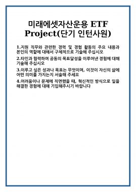 [자기소개서 합격자료] 미래에셋자산운용 ETF Project(단기 인턴사원) 합격 자기소개서 자소서 예문 기출 문항 최종 준비 자료-1페이지