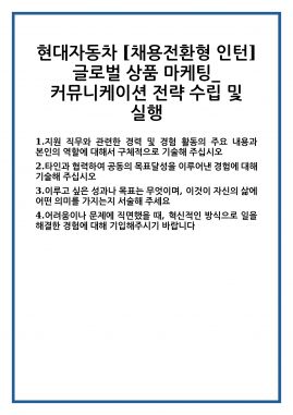 [자기소개서 합격자료] 현대자동차 [채용전환형 인턴] 글로벌 상품 마케팅_커뮤니케이션 전략 수립 및 실행 합격 자기소개서 자소서 예문 기출 문항 최종 준비 자료-1페이지