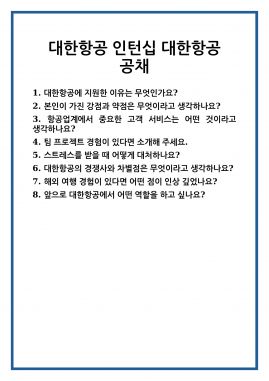 [면접 합격자료] 대한항공 인턴십 공채 면접 질문 및 답변 합격 예문 기출 문항 최종 준비 자료-1페이지