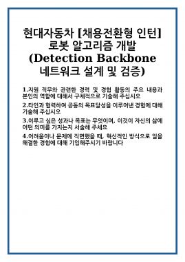 [자기소개서 합격자료] 현대자동차 [채용전환형 인턴] 로봇 알고리즘 개발(Detection Backbone 네트워크 설계 및 검증) 합격 자기소개서 자소서 예문 기출 문항 최종 준비 자료-1페이지