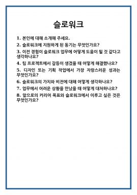 [면접 합격자료] 슬로워크 면접 질문 및 답변 합격 예문 기출 문항 최종 준비 자료-1페이지