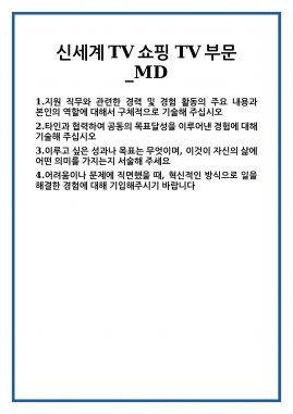[자기소개서 합격자료] 신세계TV쇼핑 TV부문_MD 합격 자기소개서 자소서 예문 기출 문항 최종 준비 자료-1페이지