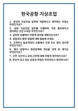 [면접 합격자료] 한국공항 지상조업_1 면접 질문 및 답변 합격 예문 기출 문항 최종 준비 자료-1페이지
