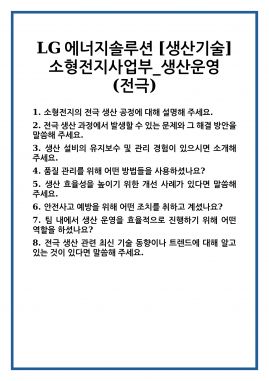 [면접 합격자료] LG에너지솔루션 [생산기술] 소형전지사업부_생산운영(전극) 면접 질문 및 답변 합격 예문 기출 문항 최종 준비 자료-1페이지