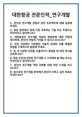 [면접 합격자료] 대한항공 전문인력_연구개발 면접 질문 및 답변 합격 예문 기출 문항 최종 준비 자료-1페이지