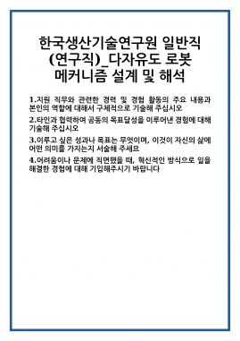 [자기소개서 합격자료] 한국생산기술연구원 일반직(연구직)_다자유도 로봇 메커니즘 설계 및 해석 합격 자기소개서 자소서 예문 기출 문항 최종 준비 자료-1페이지