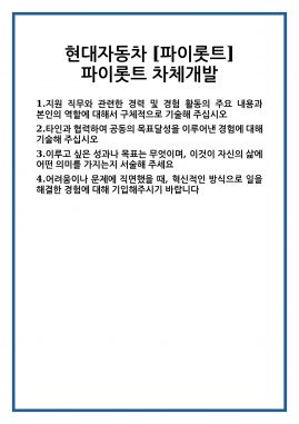 [자기소개서 합격자료] 현대자동차 [파이롯트] 파이롯트 차체개발 합격 자기소개서 자소서 예문 기출 문항 최종 준비 자료-1페이지