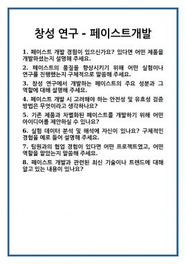 [면접 합격자료] 창성 연구 - 페이스트개발 면접 질문 및 답변 합격 예문 기출 문항 최종 준비 자료-1페이지