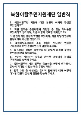 [면접 합격자료] 북한이탈주민지원재단 일반직 면접 질문 및 답변 합격 예문 기출 문항 최종 준비 자료-1페이지
