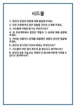 [면접 합격자료] 시드물 면접 질문 및 답변 합격 예문 기출 문항 최종 준비 자료-1페이지