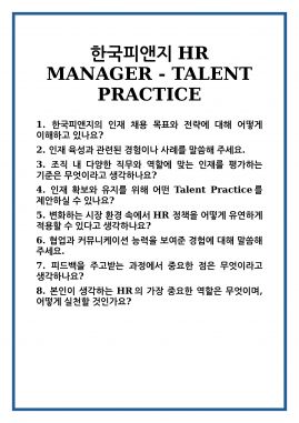 [면접 합격자료] 한국피앤지 HR MANAGER - TALENT PRACTICE 면접 질문 및 답변 합격 예문 기출 문항 최종 준비 자료-1페이지