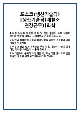 [자기소개서 합격자료] 포스코(생산기술직) [생산기술직(제철소 현장근무)]화학 합격 자기소개서 자소서 예문 기출 문항 최종 준비 자료-1페이지