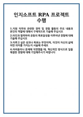 [자기소개서 합격자료] 인지소프트 RPA 프로젝트 수행 합격 자기소개서 자소서 예문 기출 문항 최종 준비 자료-1페이지