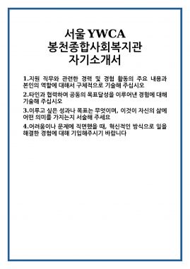 [자기소개서 합격자료] 서울YWCA봉천종합사회복지관 자기소개서 합격 자소서 예문 기출 문항 최종 준비 자료-1페이지