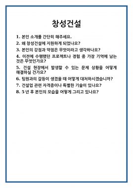 [면접 합격자료] 창성건설 면접 질문 및 답변 합격 예문 기출 문항 최종 준비 자료-1페이지