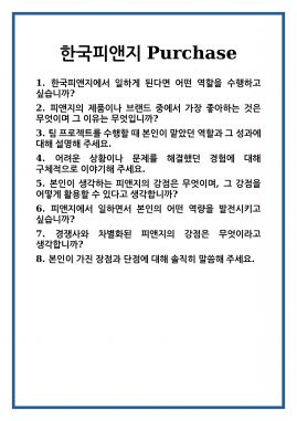 [면접 합격자료] 한국피앤지 Purchase 면접 질문 및 답변 합격 예문 기출 문항 최종 준비 자료-1페이지