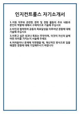 [자기소개서 합격자료] 인지컨트롤스 자기소개서 합격 자소서 예문 기출 문항 최종 준비 자료-1페이지