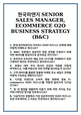 [면접 합격자료] 한국피앤지 SENIOR SALES MANAGER, ECOMMERCE O2O BUSINESS STRATEGY (B&C) 면접 질문 및 답변 합격 예문 기출 문항 최종 준비 자료-1페이지