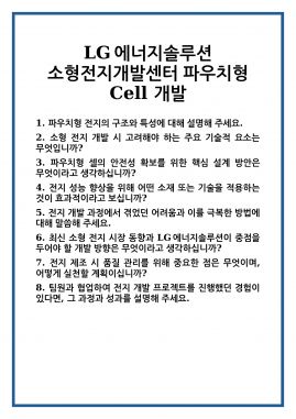[면접 합격자료] LG에너지솔루션 소형전지개발센터 파우치형 Cell 개발 면접 질문 및 답변 합격 예문 기출 문항 최종 준비 자료-1페이지