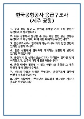 [면접 합격자료] 한국공항공사 응급구조사 (제주 공항) 면접 질문 및 답변 합격 예문 기출 문항 최종 준비 자료-1페이지
