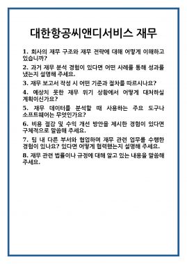 [면접 합격자료] 대한항공씨앤디서비스 재무 면접 질문 및 답변 합격 예문 기출 문항 최종 준비 자료-1페이지