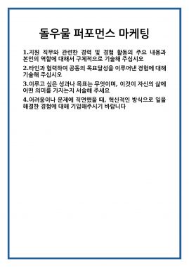 [자기소개서 합격자료] 돌우물 퍼포먼스 마케팅 합격 자기소개서 자소서 예문 기출 문항 최종 준비 자료-1페이지