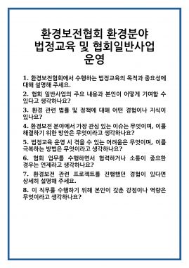 [면접 합격자료] 환경보전협회 환경분야 법정교육 및 협회일반사업 운영 면접 질문 답변 합격 예문 기출 문항 최종 준비 자료-1페이지
