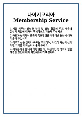 [자기소개서 합격자료] 나이키코리아 Membership Service 합격 자기소개서 자소서 예문 기출 문항 최종 준비 자료-1페이지
