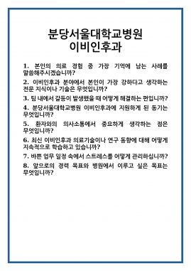[면접 합격자료] 분당서울대학교병원 이비인후과 면접 질문 및 답변 합격 예문 기출 문항 최종 준비 자료-1페이지