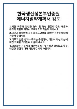 [자기소개서 합격자료] 한국생산성본부인증원 에너지절약계획서 검토 합격 자기소개서 자소서 예문 기출 문항 최종 준비 자료-1페이지