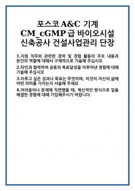 [자기소개서 합격자료] 포스코A&C 기계CM_cGMP급 바이오시설 신축공사 건설사업관리 단장 합격 자기소개서 자소서 예문 기출 문항 최종 준비 자료-1페이지