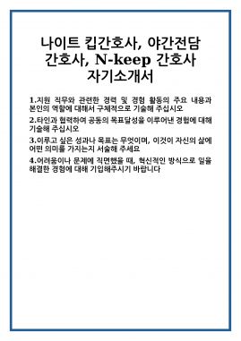 [자기소개서 합격자료] 나이트 킵간호사, 야간전담 간호사, N-keep 간호사 자기소개서 합격 자소서 예문 기출 문항 최종 준비 자료-1페이지