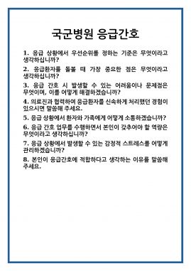 [면접 합격자료] 국군병원 응급간호 면접 질문 및 답변 합격 예문 기출 문항 최종 준비 자료-1페이지