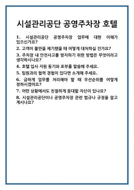 [면접 합격자료] 시설관리공단 공영주차장 호텔 면접 질문 및 답변 합격 예문 기출 문항 최종 준비 자료-1페이지