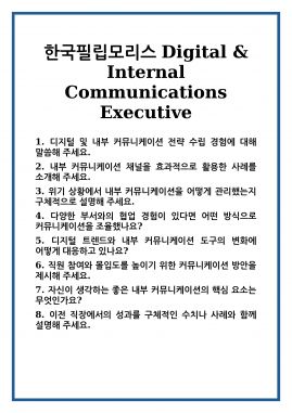 [면접 합격자료] 한국필립모리스 Digital & Internal Communications Executive 면접 질문 및 답변 합격 예문 기출 문항 최종 준비 자료-1페이지