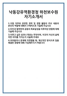 [자기소개서 합격자료] 낙동강유역환경청 하천보수원 자기소개서 합격 자소서 예문 기출 문항 최종 준비 자료-1페이지