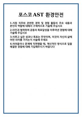 [자기소개서 합격자료] 포스코AST 환경안전 합격 자기소개서 자소서 예문 기출 문항 최종 준비 자료-1페이지