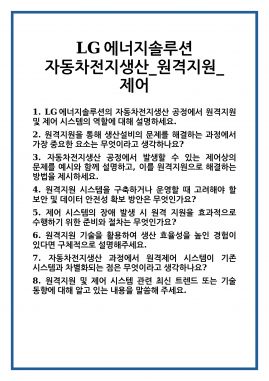 [면접 합격자료] LG에너지솔루션 자동차전지생산_원격지원_제어 면접 질문 및 답변 합격 예문 기출 문항 최종 준비 자료-1페이지
