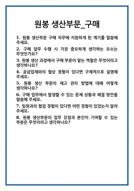 [면접 합격자료] 원봉 생산부문_구매 면접 질문 및 답변 합격 예문 기출 문항 최종 준비 자료-1페이지
