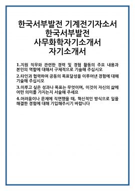 [자기소개서 합격자료] 한국서부발전 기계전기자소서 사무화학자기소개서 자기소개서 합격 자소서 예문 기출 문항 최종 준비 자료-1페이지