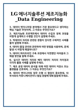 [면접 합격자료] LG에너지솔루션 제조지능화_Data Engineering 면접 질문 및 답변 합격 예문 기출 문항 최종 준비 자료-1페이지