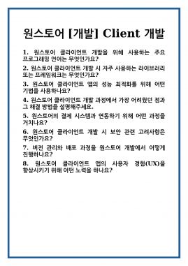 [면접 합격자료] 원스토어 [개발] Client 개발 면접 질문 및 답변 합격 예문 기출 문항 최종 준비 자료-1페이지