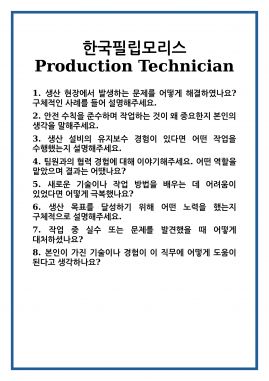 [면접 합격자료] 한국필립모리스 Production Technician 면접 질문 및 답변 합격 예문 기출 문항 최종 준비 자료-1페이지