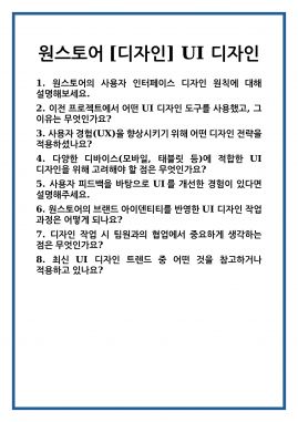 [면접 합격자료] 원스토어 [디자인] UI 디자인 면접 질문 및 답변 합격 예문 기출 문항 최종 준비 자료-1페이지